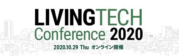 いよいよ本日開催！「LIVING TECH Conference 2020」開幕！！！ - リノベノシゴト